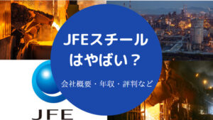 【JFEホールディングスはやばい？】潰れる？離職率？上場廃止理由は？
