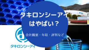 【タキロンシーアイはホワイト企業？】将来性・評判・年収・難易度など