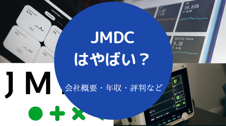 【JMDCの採用大学は？】難易度・評判・年収・将来性・転職など