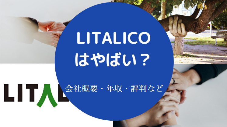 【LITALICOの離職率】やばい？2ch・社風・評判・採用がすごい？など