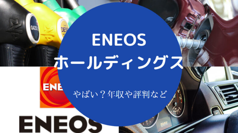 【エネオスは勝ち組？】やばい？ホワイト企業？年収・離職率など
