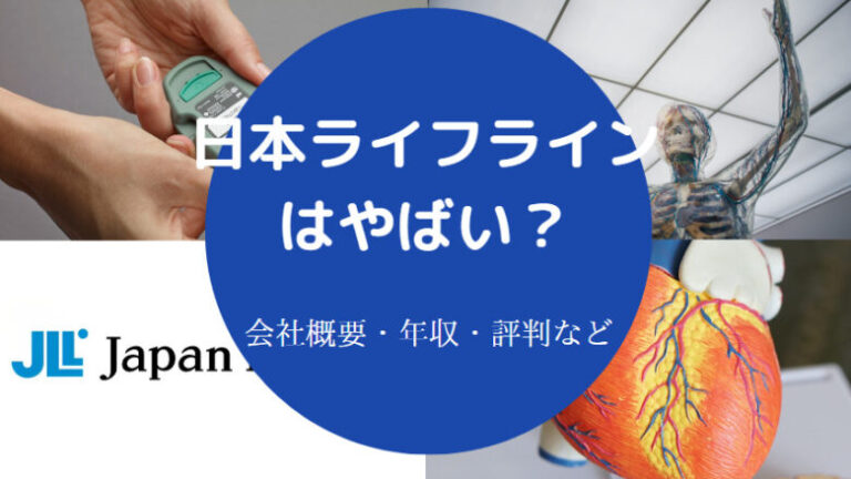 【日本ライフラインの将来性】ホワイト?就職難易度・採用大学など